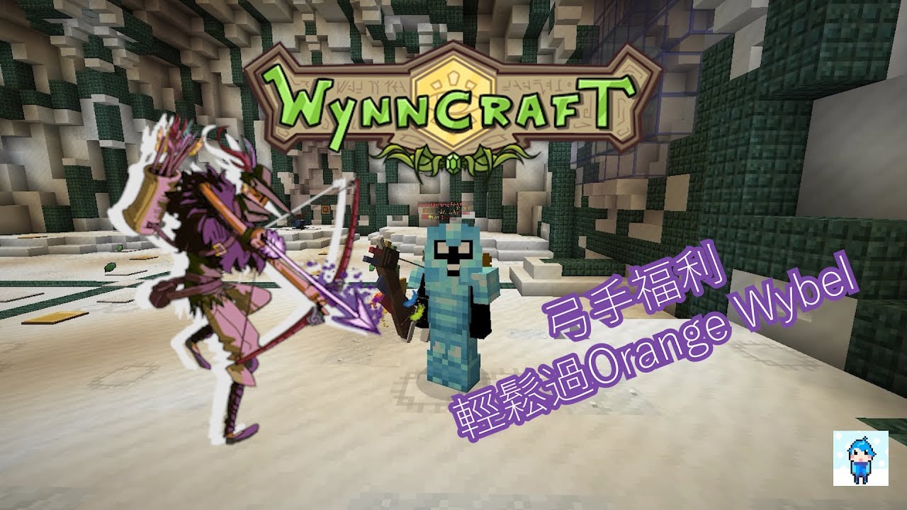 Wynncraft | 想要Stinger卻打不過Orange Wybel? 來試試這兩個Build吧~~（弓手OW攻略） - YouTube