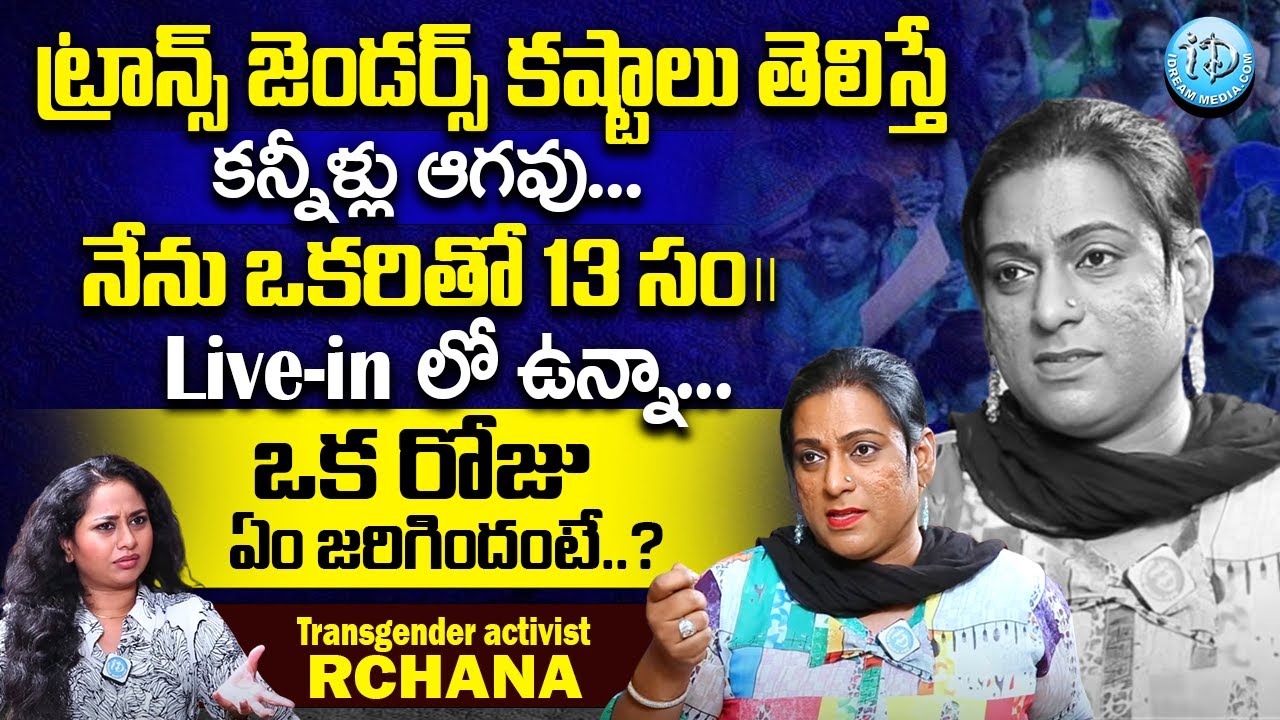 Transgender Activist Rachana Mudraboyina Exclusive Honest Interview || iDream Ladies Special ...