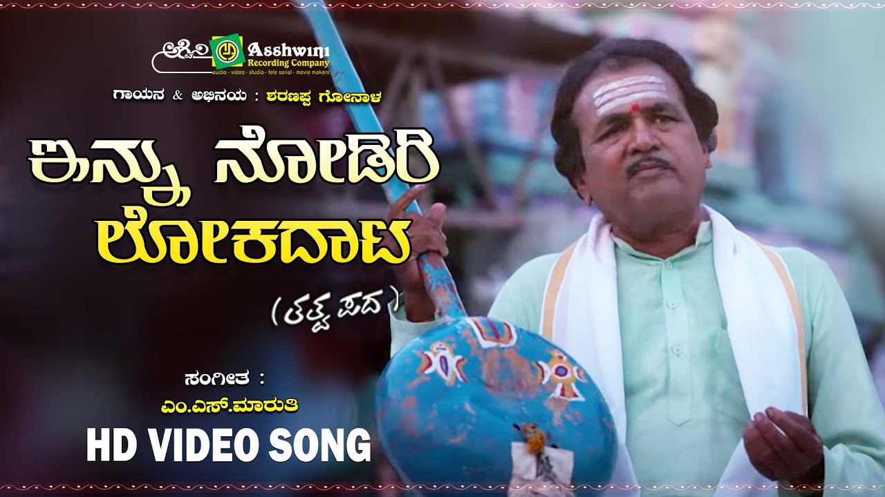 ಇನ್ನು ನೋಡಿರಿ ಲೋಕದಾಟ | Innu Nodiri Lokadata | Thatwapada | Sharanappa ...