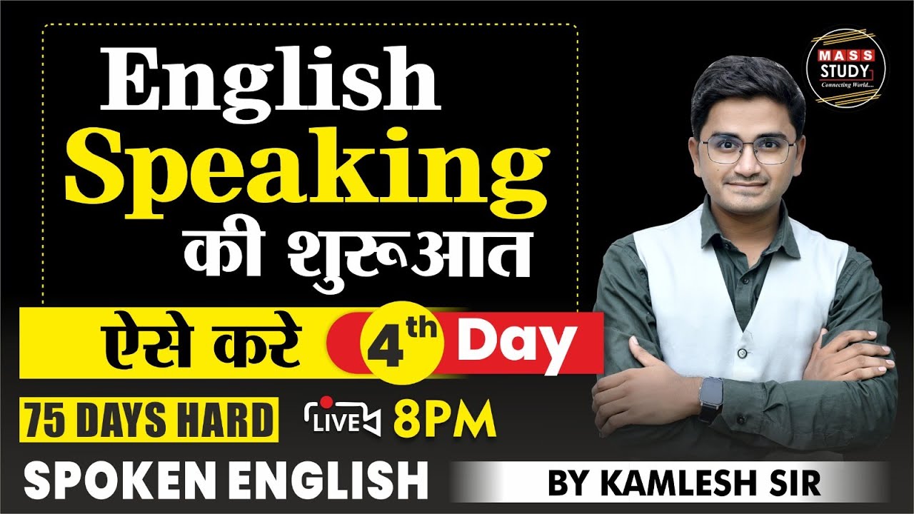 Day 4 | English Speaking की शुरुआत ऐसे करे | Most Useful Topic | 75 ...