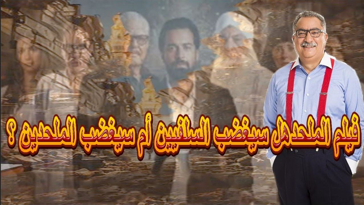 فيلم الملحد لابراهيم عيسي هل سيغضب السلفيين ام الملحدين - YouTube