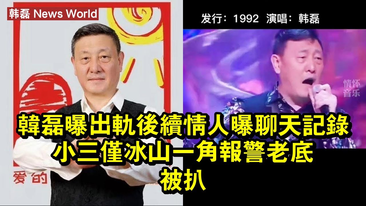 韩磊曝出軌後續：情人曝聊天記錄，小三僅冰山一角，報警老底被扒 #韩磊 #hanlei #hanlei韩磊 - YouTube
