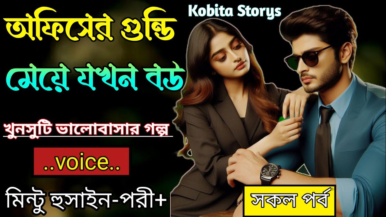 অফিসের গুন্ডি মেয়ে যখন বউ // সকল পর্ব - খুনসুটি ভালোবাসার গল্প // Voice = Mintu Hussein+Pari ...