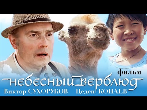 Небесный верблюд / Смотреть фильм HD