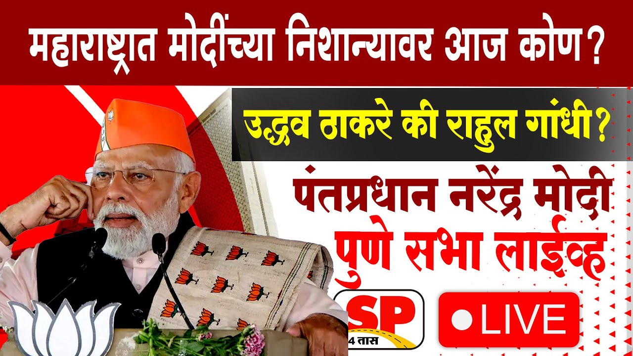 Narendra Modi Pune Live | पंतप्रधान नरेंद्र मोदी लाइव्ह पुणे | PM Modi ...