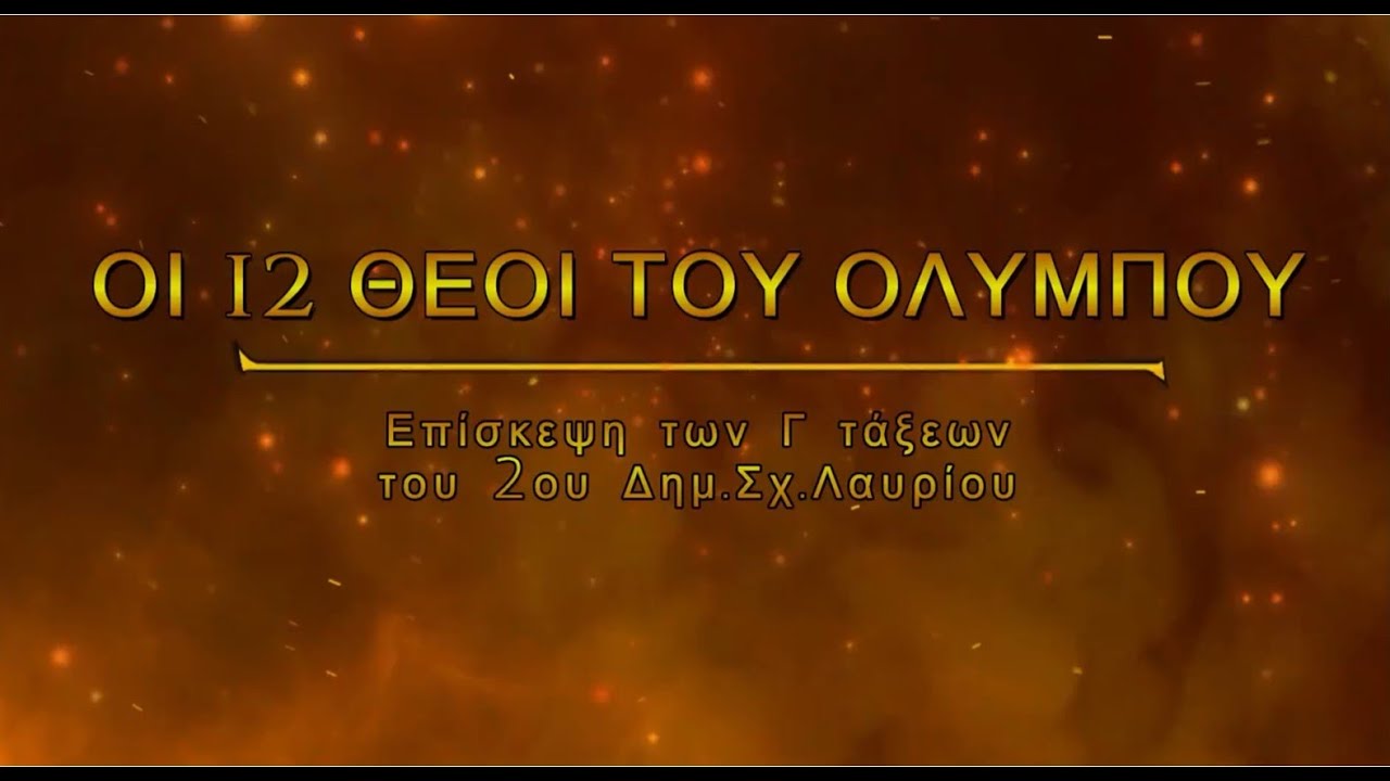Οι 12 Θεοί του Ολύμπου 2022 - YouTube