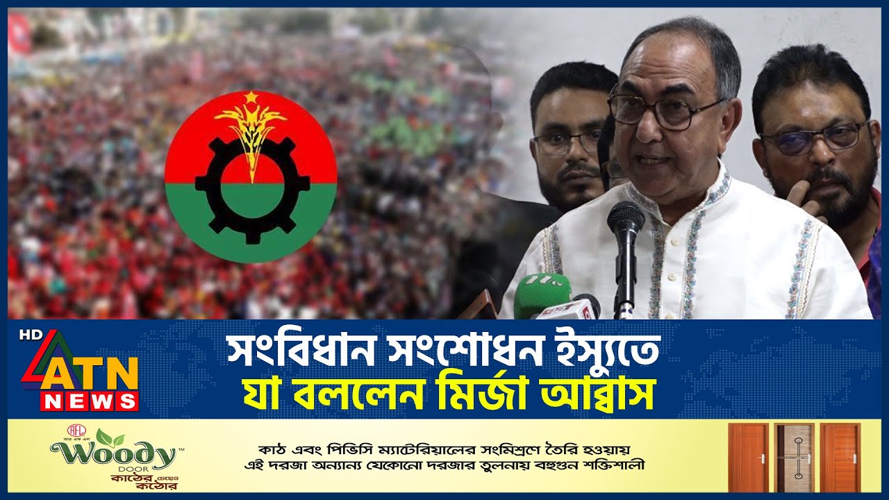 সংবিধান সংশোধন ইস্যুতে যা বললেন মির্জা আব্বাস | Mirza Abbas | BNP | ATN ...