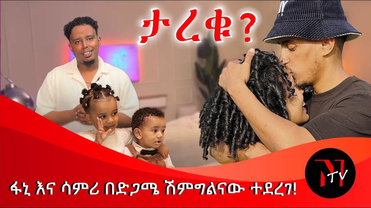ፋኒ አቅፏት አለቀሰ Fani Samri #ethiopia #fanisamri #foryou - YouTube