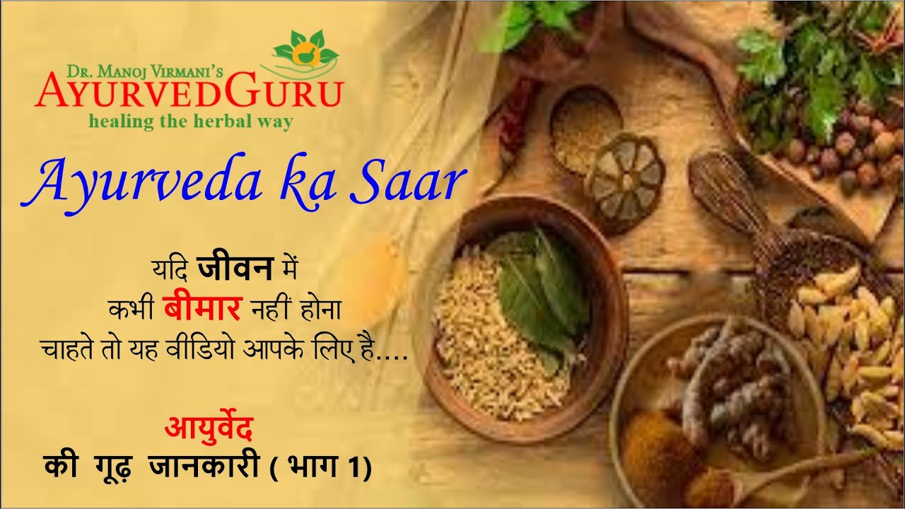 Ayurveda ka Saar | Episode 01 | Ayurvedguru | Dr. Manoj Virmani | - YouTube