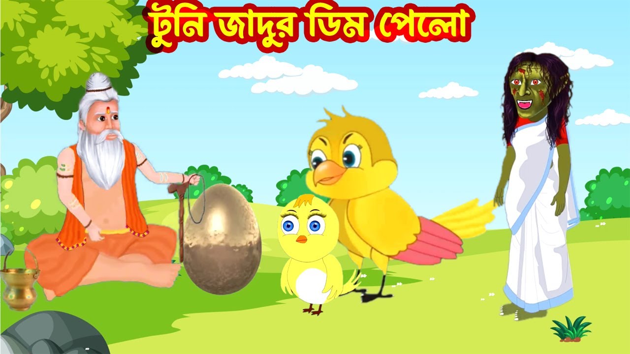টুনি জাদুর ডিম পেলো | Tuni Pakhi Cartoon | Rupkothar Golpo| Bhuter ...