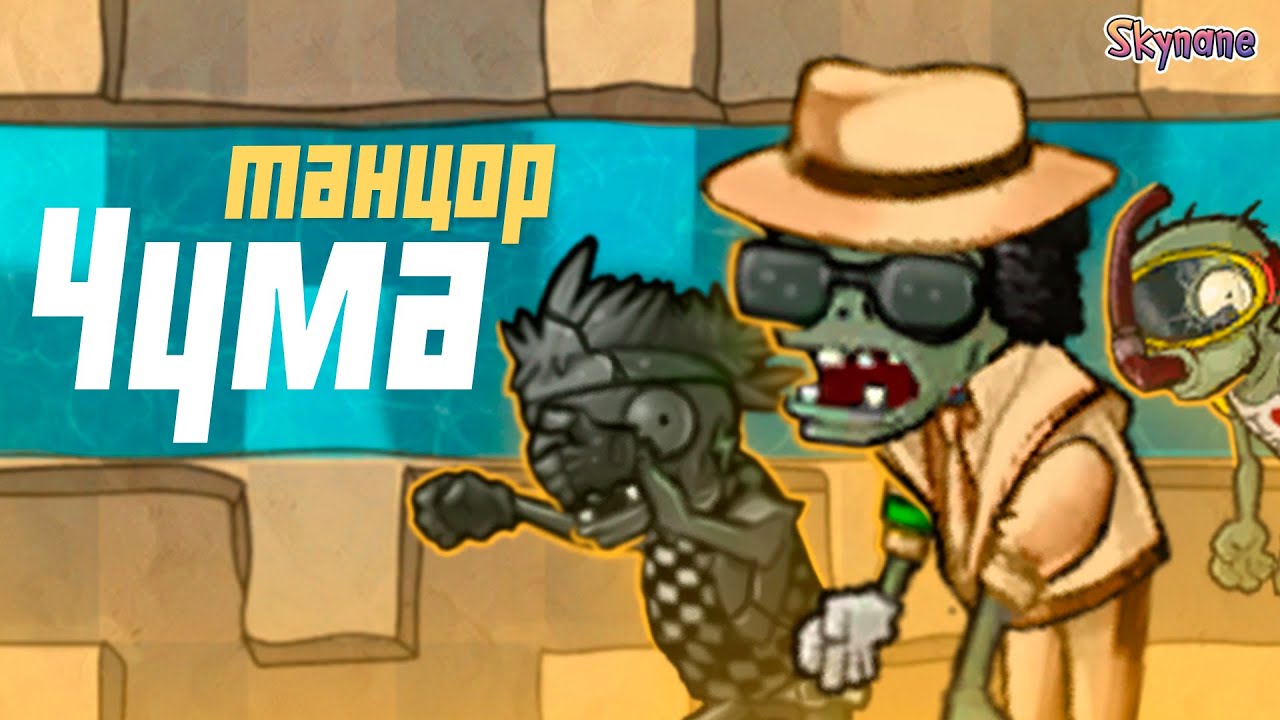 НОВЫЕ ТАНЦОРЫ ПРОСТО ЧУМА | Plants vs Zombies Fusion mod [104] - YouTube
