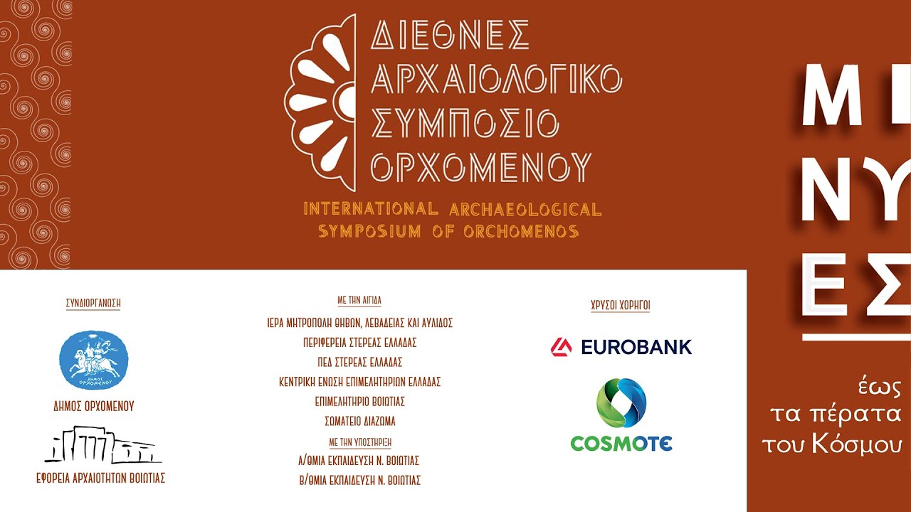 «Μινύες έως τα πέρατα του κόσμου»: Διεθνές Αρχαιολογικό συνέδριο στον ...