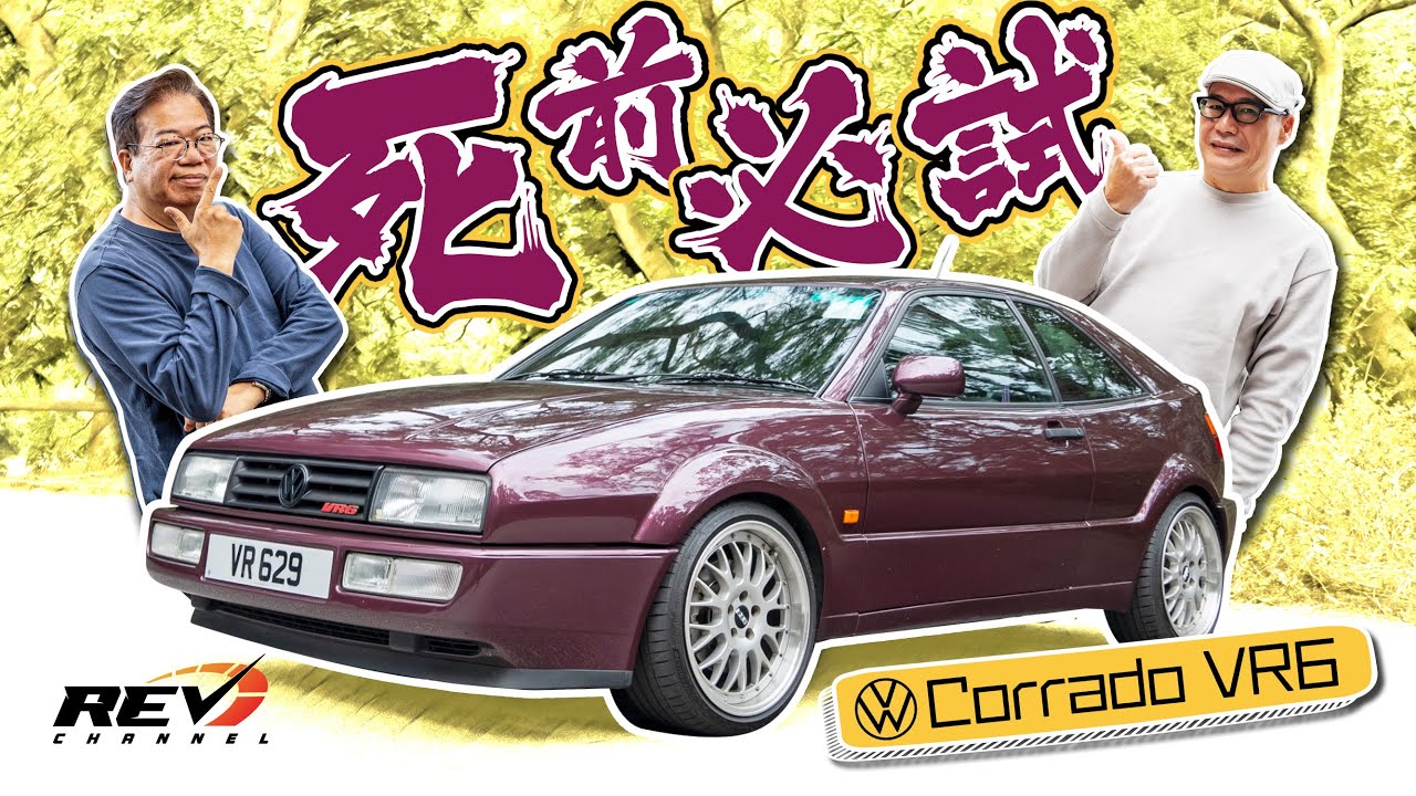 Volkswagen Corrado VR6 鬼才引擎設計 可能是被忽略了的未來經典車#revchannel - YouTube