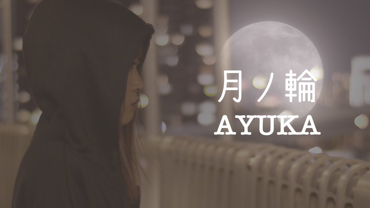 AYUKA[月ノ輪]MV - YouTube
