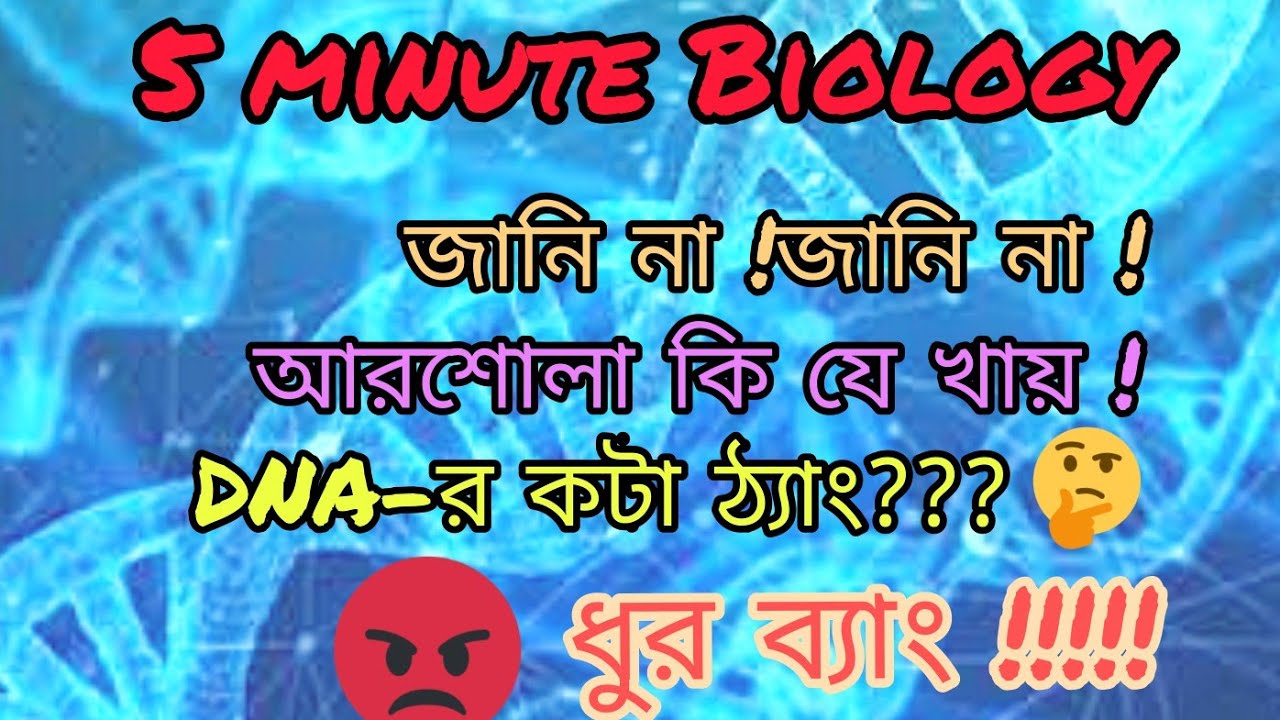 General Science in bengali|Biology in bengali|Biology question answer ...