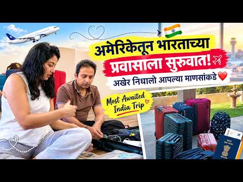 भारताच्या प्रवासाला सुरुवात! 🇮🇳 निघालो आपल्या माणसांकडे❤️ | Most Awaited India Trip | Marathi Vlog