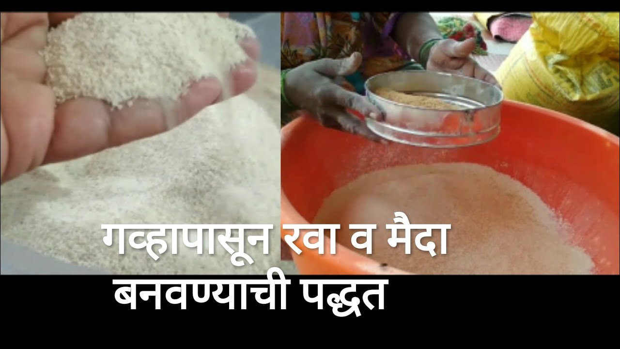 रवा मैदा बनवा आता घरीच !गव्हापासून रवा व मैदा!how to make maida at home ...