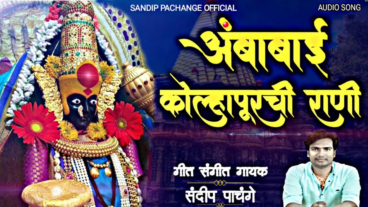 अंबाबाई कोल्हापूरची राणी | Ambabai Kolhapurchi Rani | Ambabai Song ...