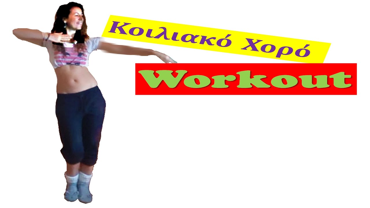 Προπόνηση χορού της κοιλιάς για αρχάριους WORKOUT - YouTube
