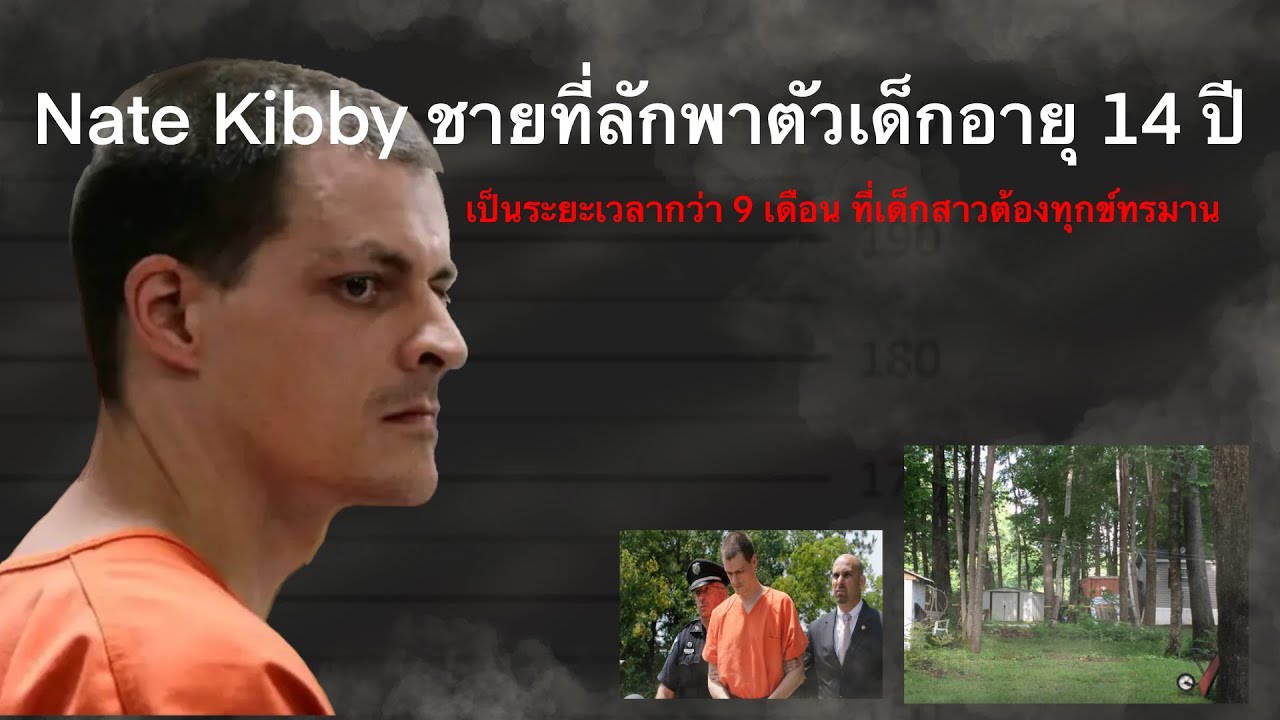 Nate Kibby ชายชาวนิวแฮมป์เชียร์ที่ลักพาตัวเด็กอายุ 14 ก่อนจะขังเธอไว้ใน ...
