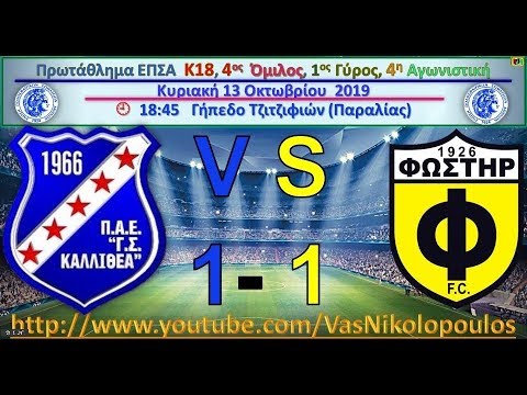 FC Καλλιθέα - FC Φωστήρας 1-1 (U18) / Highlights: FC Kallithea - FC ...