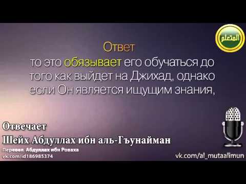 Джихад на пути Аллаха или поиск знаний    Шейх Гунейман