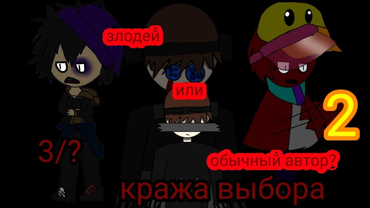 злодей или обычный автор? 2 /3 серия\ √кража выбора√ - YouTube
