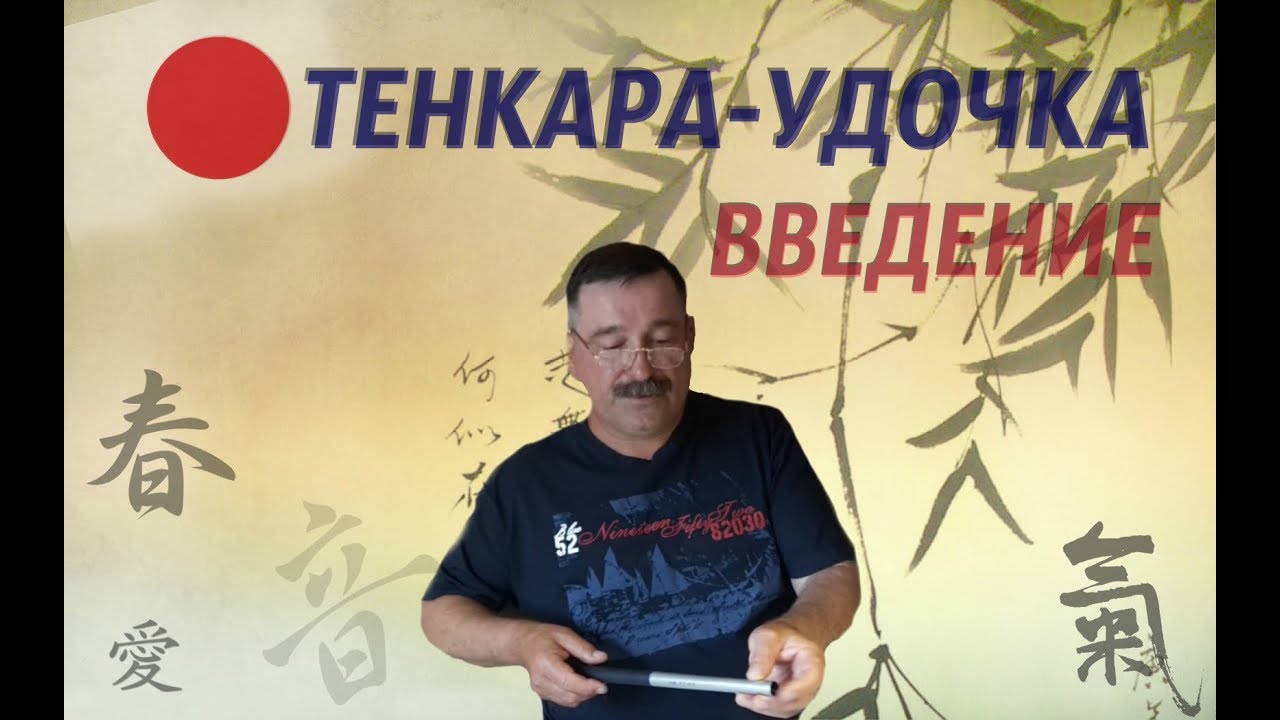 Тенкара-удочка Введение - YouTube