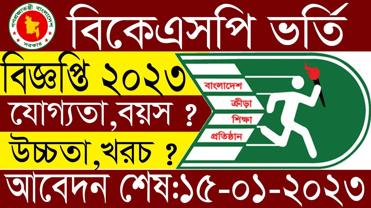BKSP admission circular 2023🔥বাংলাদেশ ক্রীড়া শিক্ষা প্রতিষ্ঠান ...