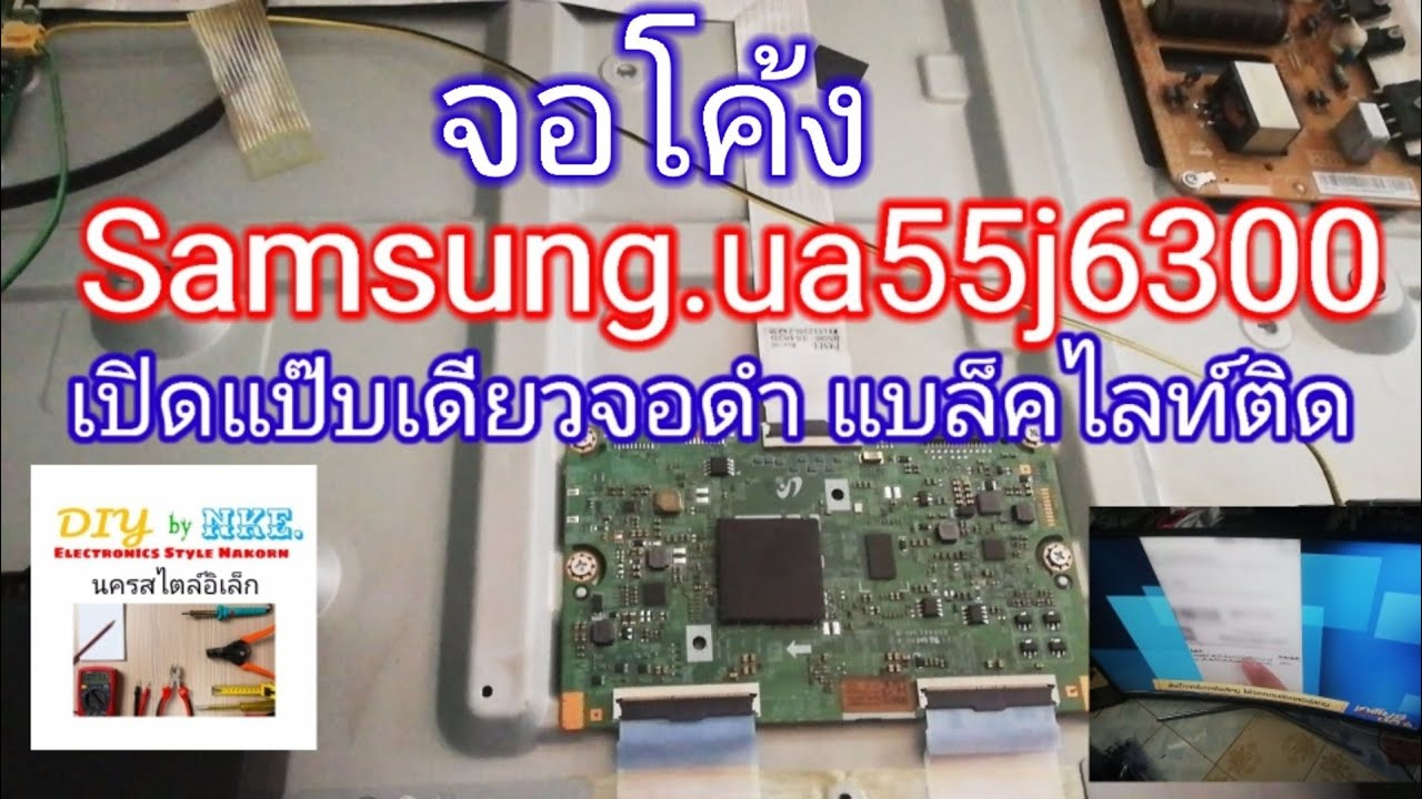 SAMSUNG UA-55J6300.(จอโค้ง) ติดแป๊บเดียวจอดำ หลอดแบล็คไลท์ติด ...