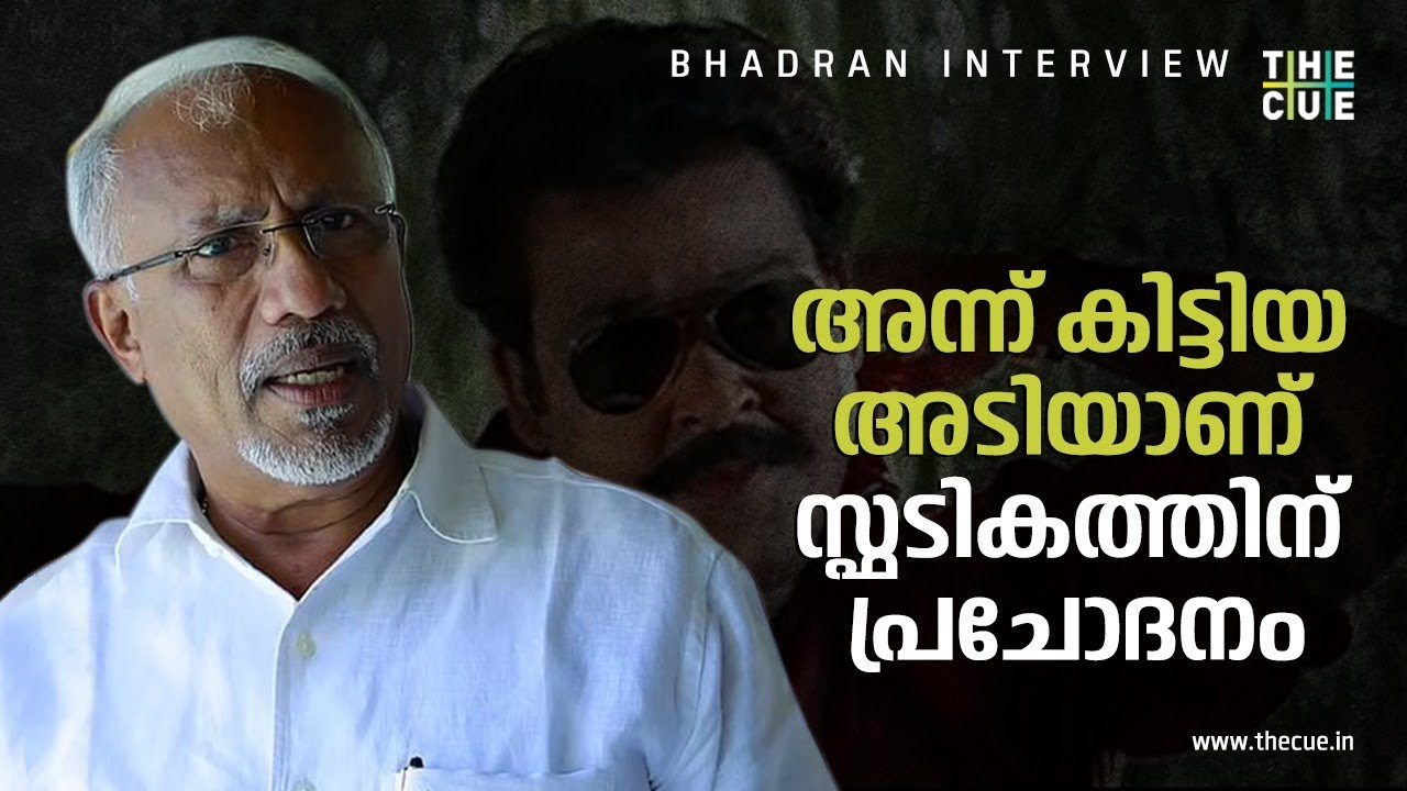 അന്ന് കിട്ടിയ അടിയാണ് സ്ഫടികത്തിന് പ്രചോദനം | Director Bhadran Speaks ...