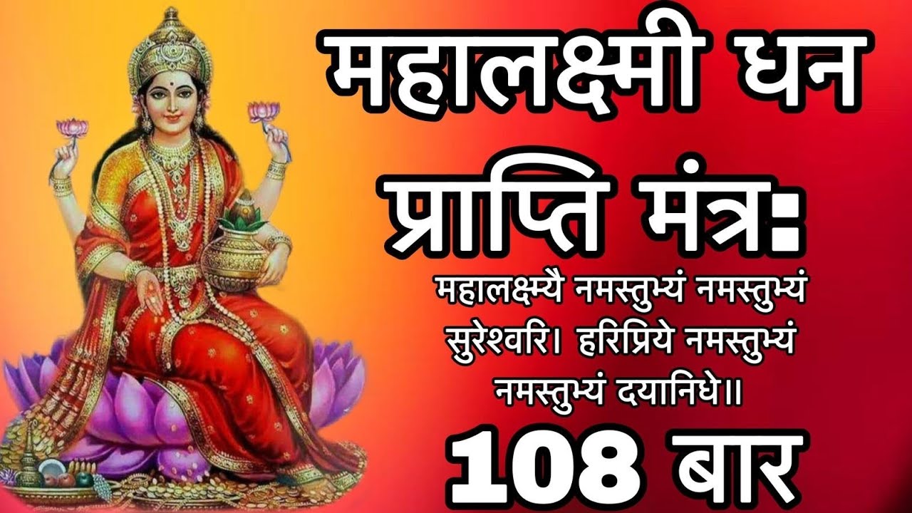MAHALAKSHMI DHAN PRAPTI MANTRA||महालक्ष्मी धन प्राप्ति मंत्र||108 बार ...