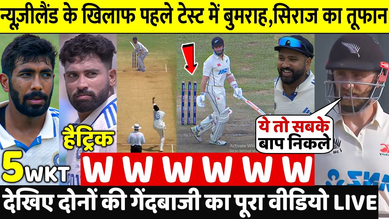 IND Vs NZ 1st Test: देखिए पहले न्यूजीलैंड के खिलाफ आया Bumrah Sirj का ...