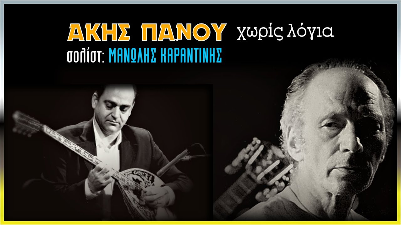 Άκης Πάνου - "Χωρίς λόγια" | 18 ορχηστρικά (σολίστ: Μανώλης Καραντίνης ...
