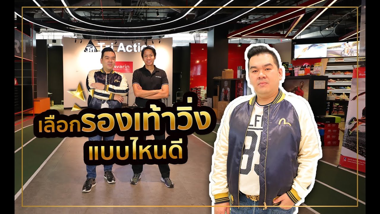 เลือกรองเท้าวิ่งอย่างไร กับ Delicious Ken ที่ Avarin Shop - YouTube