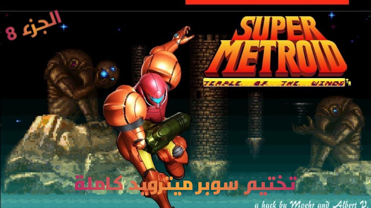 تختيم سوبر مترويد الجزء 8 | مخبأ ريدلي| Super Metroid #8 - YouTube