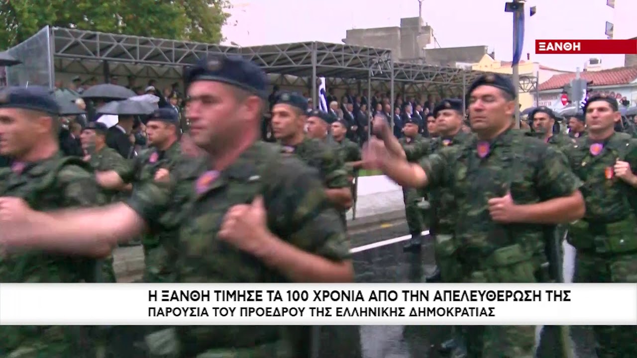 ΤΑ 100 ΧΡΟΝΙΑ ΑΠΟ ΤΗΝ ΑΠΕΛΕΥΘΕΡΩΣΗ ΤΗΣ ΓΙΟΡΤΑΣΕ Η ΞΑΝΘΗ - YouTube