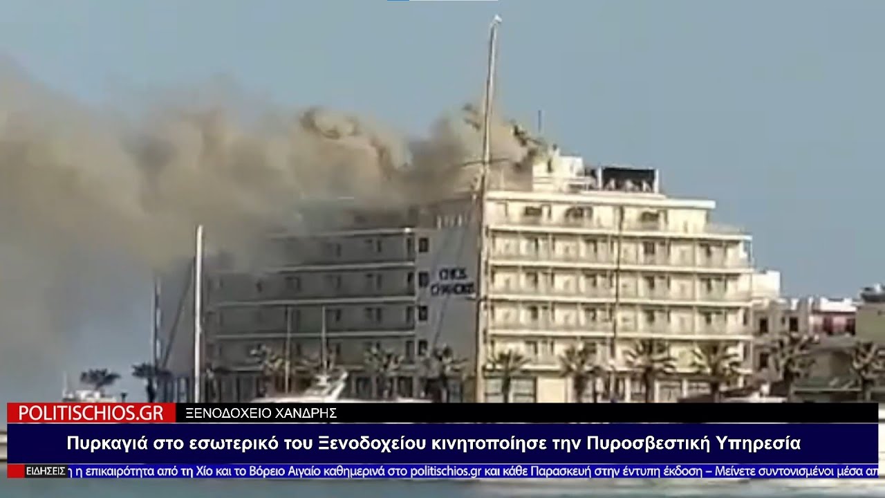 Πυρκαγιά στο Ξενοδοχείο "Χανδρής" - YouTube