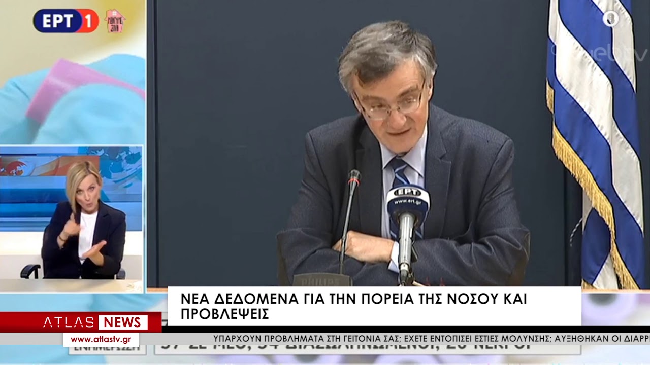 ΝΕΑ ΔΕΔΟΜΕΝΑ ΓΙΑ ΤΗΝ ΠΟΡΕΙΑ ΤΗΣ ΝΟΣΟΥ ΚΑΙ ΤΙΣ ΠΡΟΒΛΕΨΕΙΣ - YouTube