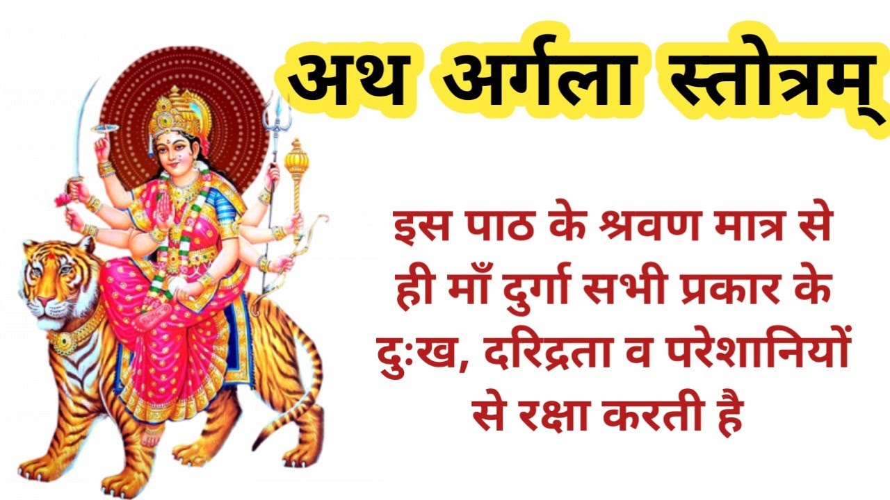 अर्गला स्तोत्रम् Durga Saptshati | Argala Stotram (with Sanskrit lyrics ...