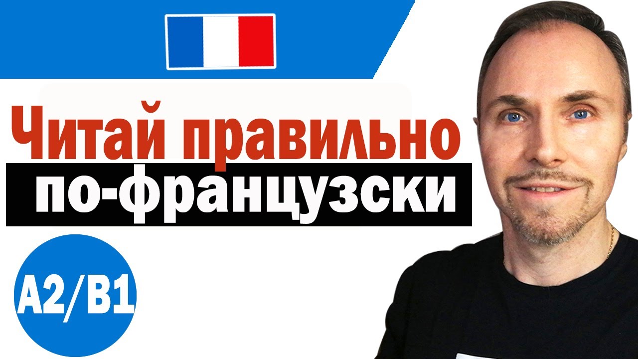 Французский язык с носителем “Практика” Читай правильно по французски