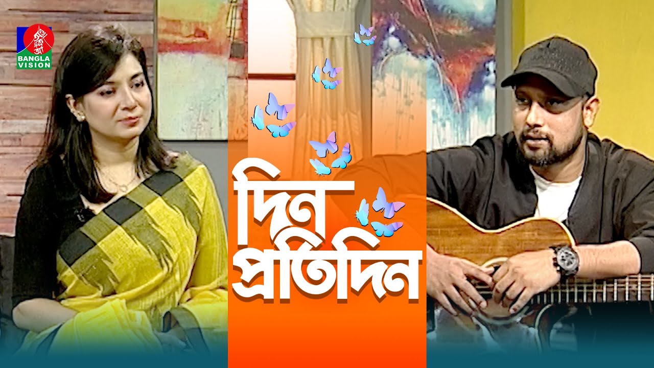 Din Protidin | দিন প্রতিদিন | Nahed Hasan | Sadia Roshni Suchona | Afia Bristi | 03 February ...