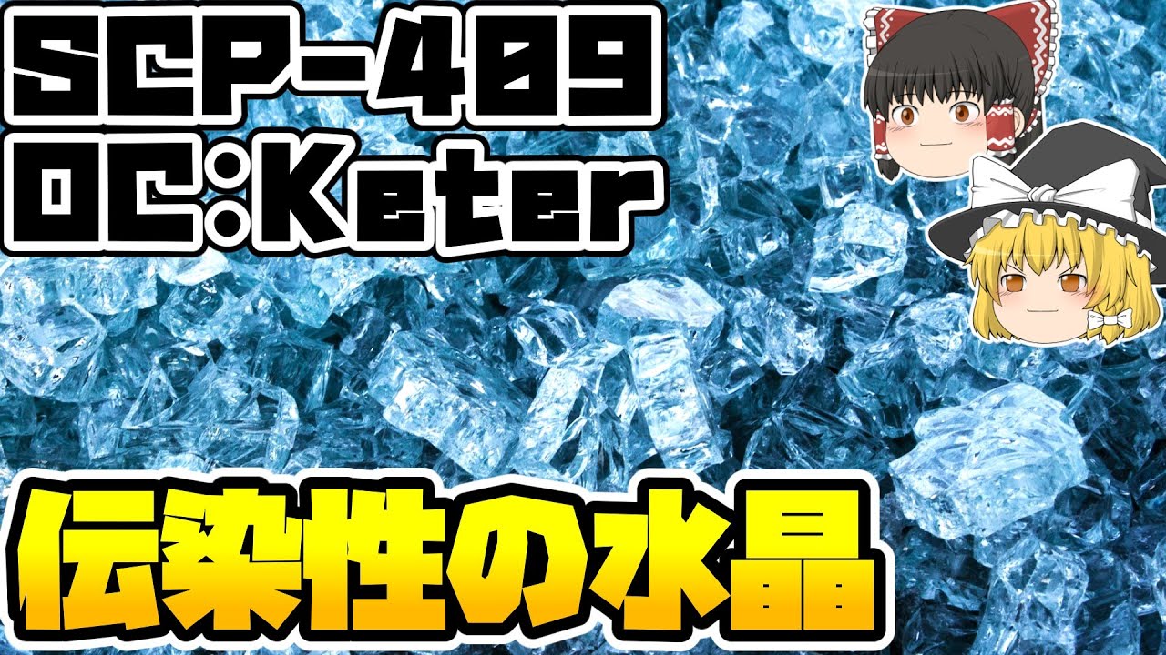 【ゆっくりSCP紹介】触れたが...【SCP-409 - 伝染性の水晶】 - YouTube