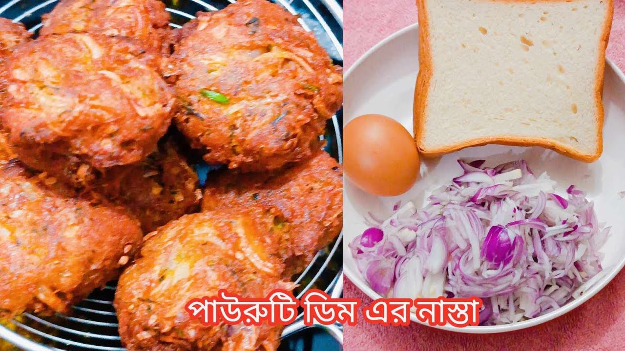 পাউরুটি দিয়ে ঝটপট বিকালের নাস্তা রেসিপি। স্বাদ ভুলবেন না কখনো। Pauruti ...