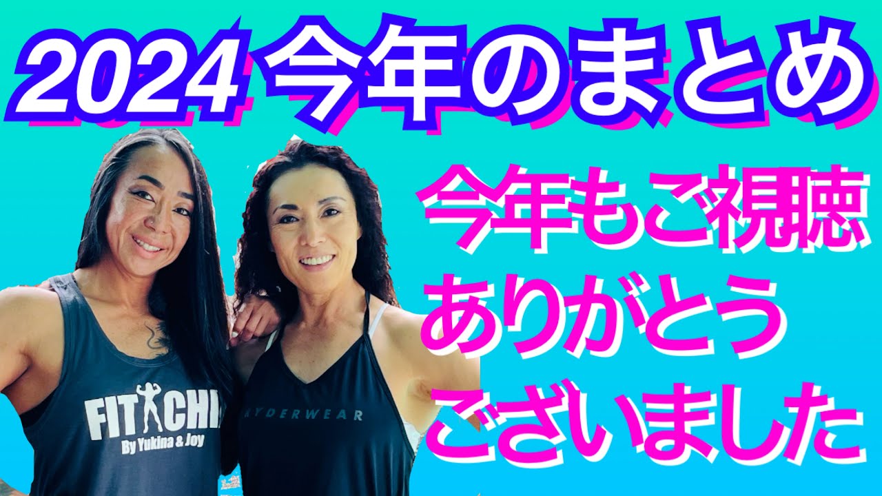 2024今年のFITCHIXのまとめ☆今年もご視聴ありがとうございました ️〔#318〕 - YouTube