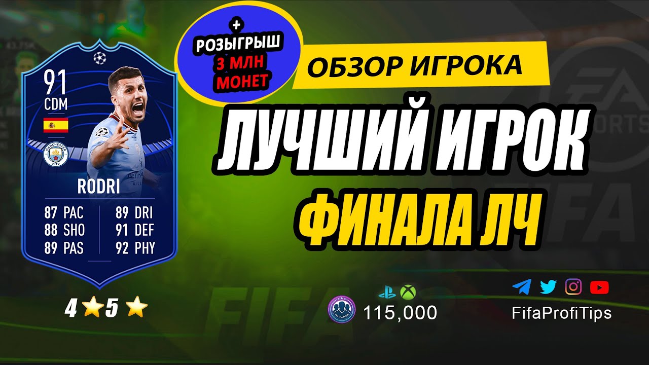 Родри 91 (MOTM UEFA Champions League Rodri 91) ОБЗОР игрока ФИФА 23 ...