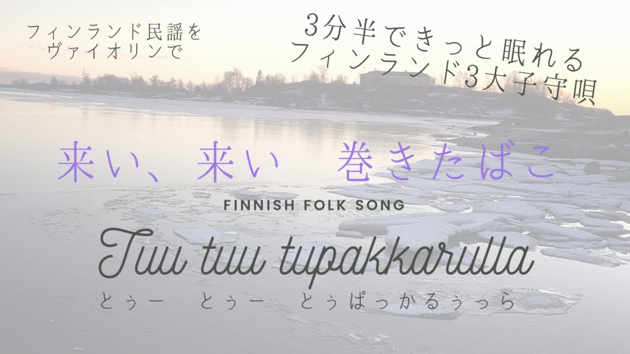 涼しげなフィンランドの子守唄より“Tuu tuu tupakkarulla” (Finnish trad. Lullaby) - YouTube