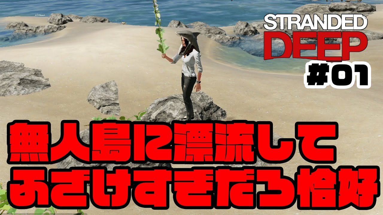 【Stranded Deep 】いざという時のために無人島でサバイバルを学ぼう！ #1 【ストランデッドディープ】 - YouTube