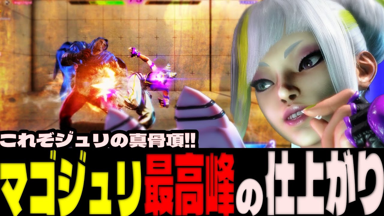スト6 マゴさんが使うジュリが最高峰に仕上がっている！これぞジュリの真骨頂！！ マゴ(ジュリ) - YouTube