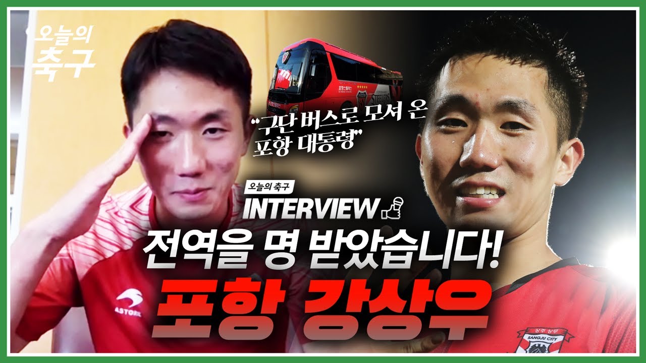 K리그 국내 선수 공격 포인트 1위! 포항 팬들이 기다리던 그 남자, 강상우ㅣKang Sang Woo #오축인터뷰 - YouTube